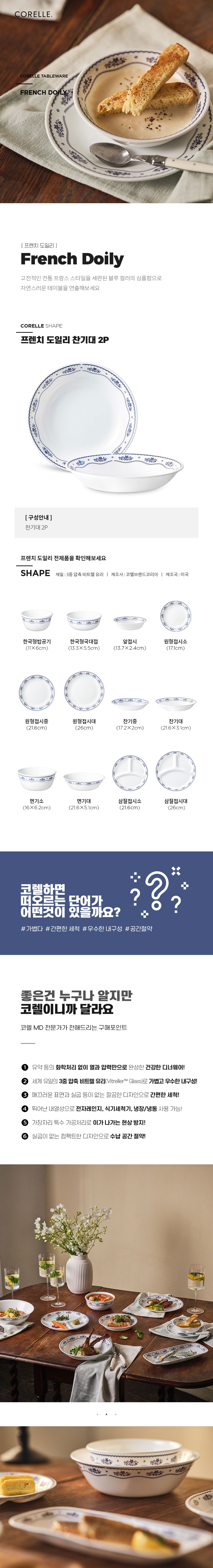 코렐 프렌치 도일리 찬기대 2P - 현대Hmall