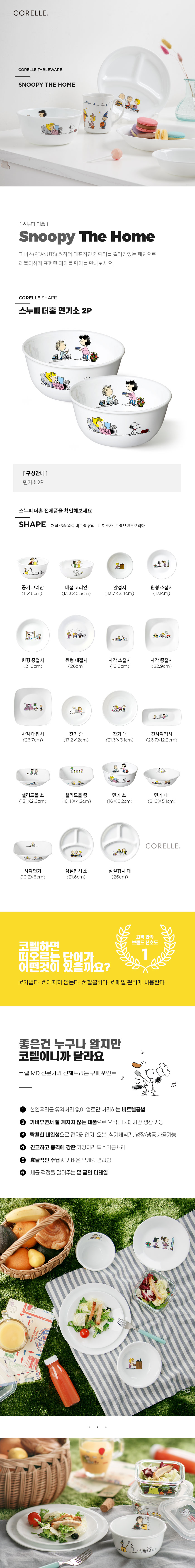 코렐 스누피더홈 면기소 2P - 현대Hmall